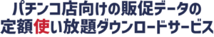 機種運用特化型総合サイト | FUDAPOS | Journal | 株式会社CFY