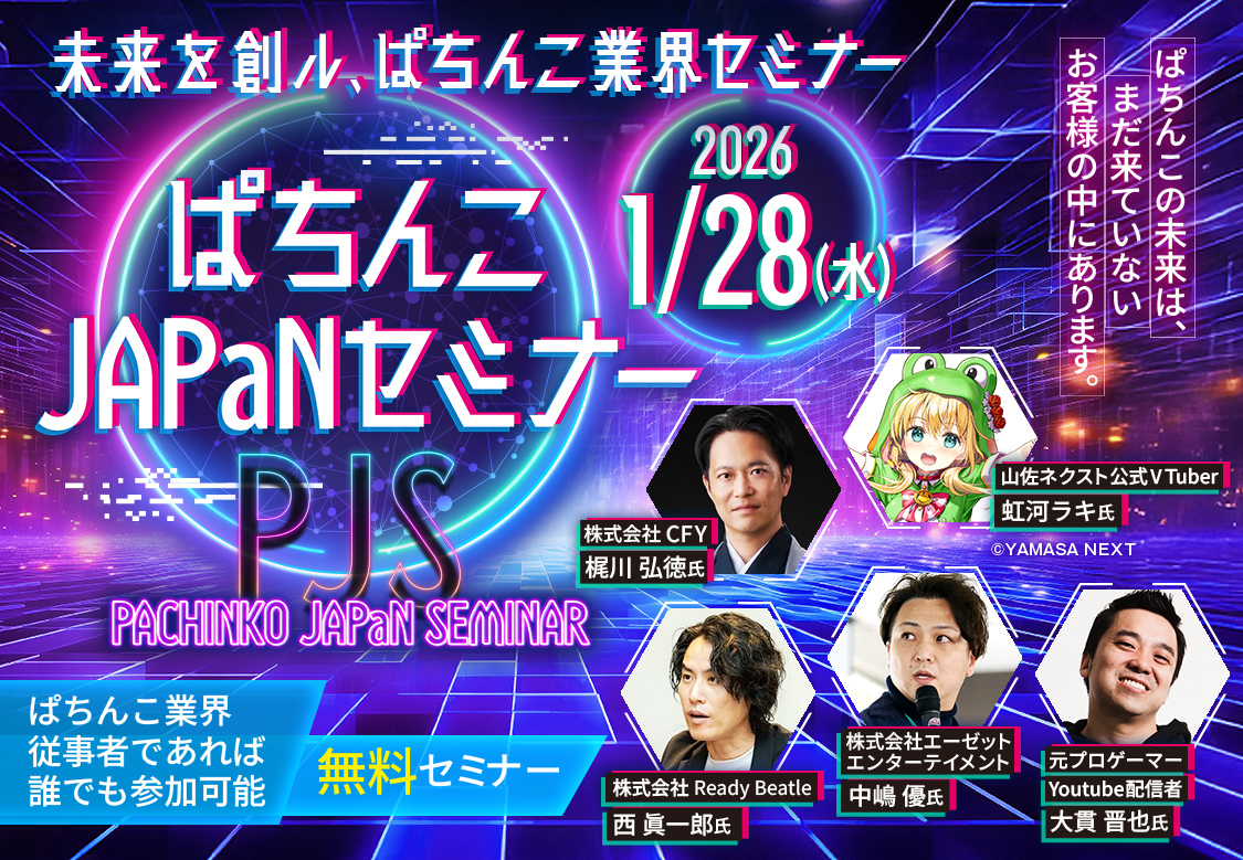 2026/1/28(水)ぱちんこJAPaNセミナー | News | 株式会社CFY